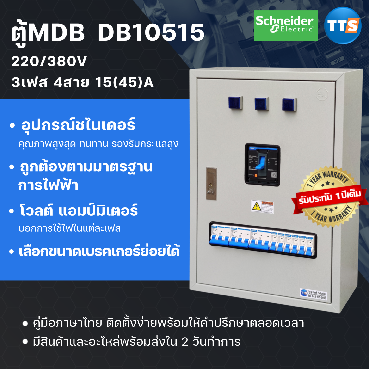 ตู้MDB – TTS CONTROL