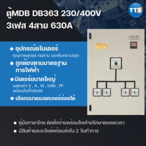 ตู้MDB – TTS CONTROL
